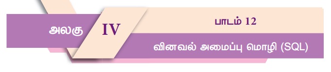 Sql அறிமுகம் வினவல் அமைப்பு மொழி Introduction To Sqlstructured Query Language In Tamil