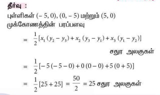 பலவுள் தெரிவு வினாக்கள் - ஆயத்தொலை வடிவியல் | கணக்கு | Multiple choice ...