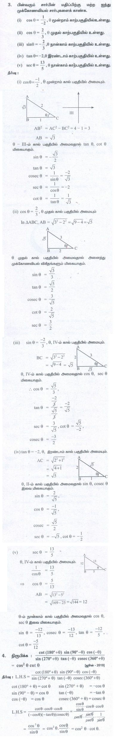 பயிற்சி 3 3 முக்கோணவியல் சார்புகளும் மற்றும் அதன் பண்புகளும் கணக்கு